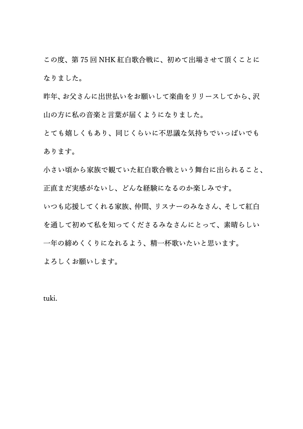 「第75回NHK紅白歌合戦」tuki.初出演決定！ | tuki. Official Site
